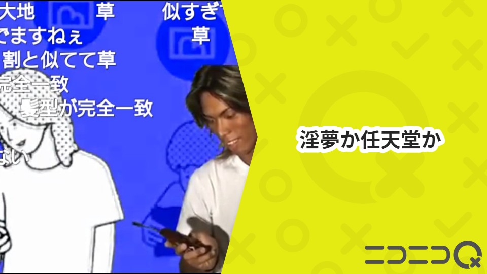 淫夢か任天堂か - ニコニコQ