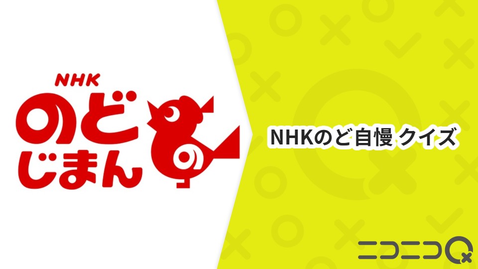 NHKのど自慢 クイズ - ニコニコQ